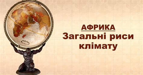 Презентація з географії 7 клас Африка Загальні риси клімату