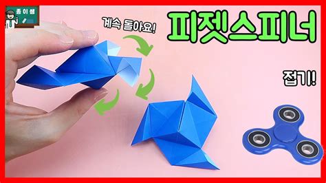 종이접기 손에서 무한 회전 피젯스피너 접기 Youtube