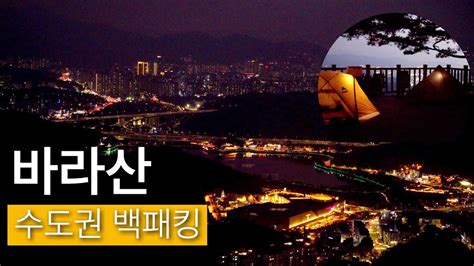 수도권 백패킹 고민 바라산에서 야경 백패킹 🏕️ City Backpacking In Skorea Ii Bpl 백패킹 솔로캠핑 Youtube