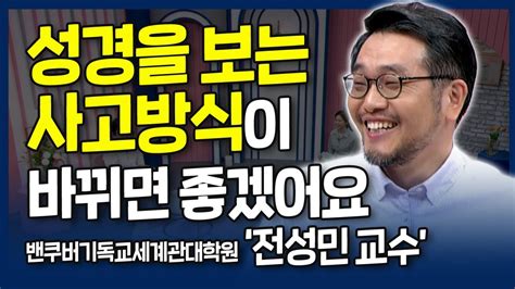 에스더서와 닮은 나의 고백 내가 매일 기쁘게 밴쿠버기독교세계관대학원view 전성민 교수 옥스퍼드 신학