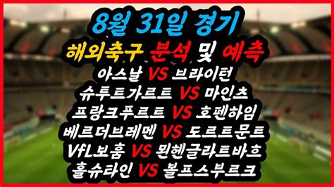 🌷스포츠분석 적중왕🌷 08월 31일 프로토 승부식 106회차 해외축구 스포츠토토 토토분석 축구분석 Epl 분데스리가
