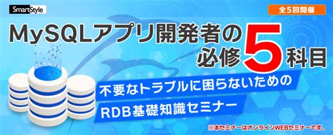 Mysqlアプリ開発者の必修5科目～不要なトラブルに困らないためのrdb基礎知識 Mysqlのチューニング・保守サポート・コンサルティング