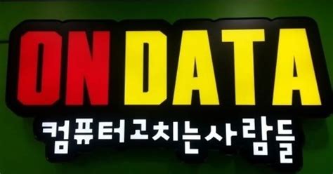 온데이터 컴퓨터 고수의 컴퓨터 수리 서비스 강원 춘천시 숨고 숨은고수