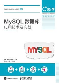 MySQL数据库应用技术及实战 图书 人邮教育社区