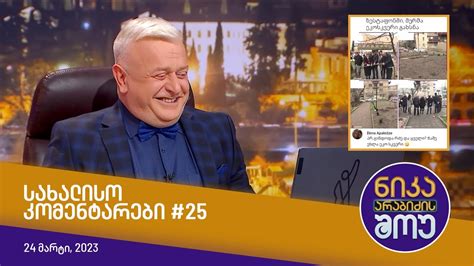 ნიკა არაბიძის შოუ სახალისო კომენტარები 25 Youtube