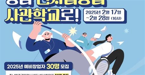 충남창경센터 2025 신사업창업사관학교 2가지 분야 예비창업자 모집
