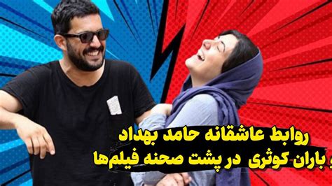 روابط عاشقانه حامد بهداد و باران کوثری در پشت صحنه فیلم‌ها Youtube