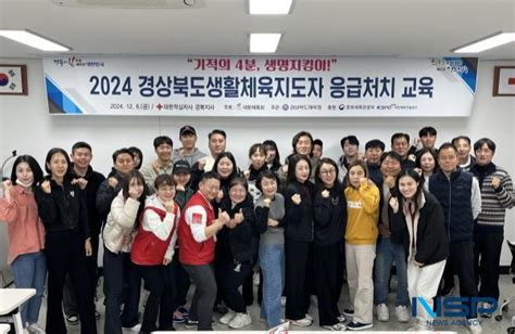 경북체육회 2024생활체육지도자 응급처치법 교육 실시 Nsp통신