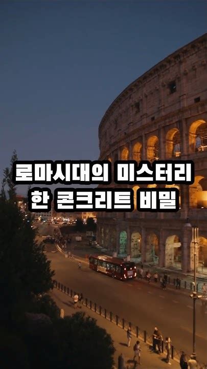 로마의 콘크리트 비밀 로마콘크리트건축의비밀고대의지혜판테온의비밀역사속과학콘크리트의비밀로마제국화산재콘크리트고대건축기술지속가능한건축건축역사로마의유산