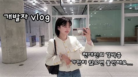 Vlog 한시도 가만 못 있는 스타트업 백엔드 개발자 브이로그 취미부자 주짓수 헬스 봉사활동 세븐틴콘서트 Youtube