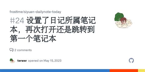 设置了日记所属笔记本，再次打开还是跳转到第一个笔记本 · issue 24 · frostime siyuan dailynote