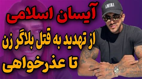 آیسان اسلامی که ادعا کرده بود سر بلاگر زن را می برد با انتشار ویدیو