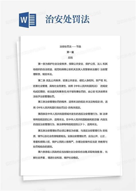 治安处罚法word模板下载编号qxvbrekz熊猫办公