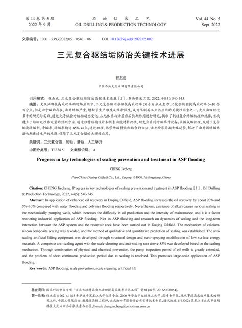 三元复合驱结垢防治关键技术进展！ 立方石油