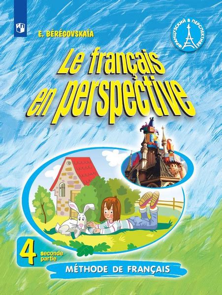 Французский язык 4 класс Учебник В 2 ч Часть 2 купить с доставкой по выгодным ценам в