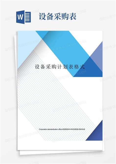设备采购计划表格式word模板下载 编号lrxxpmne 熊猫办公