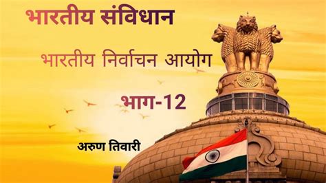 भारतीय निर्वाचन आयोग भाग 12 Youtube