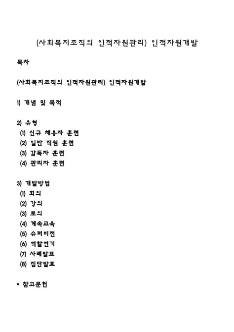 사회복지조직의 인적자원관리 인적자원개발 사회과학