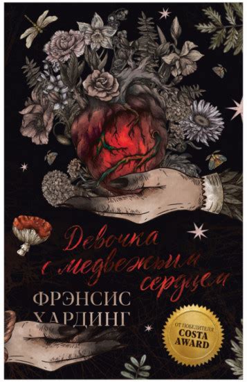 Девочка с медвежьим сердцем — Фрэнсис Хардинг