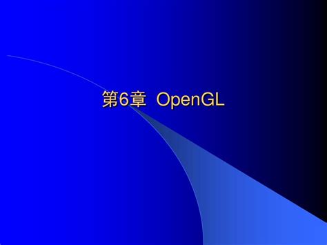 opengl介绍 word文档在线阅读与下载 无忧文档