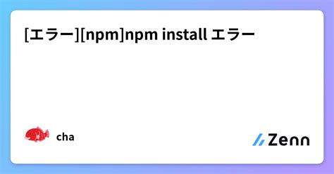 エラー npm npm install エラー