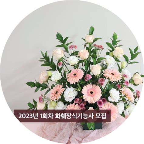 2023년 1회차 세종시 화훼장식기능사 모집 세종시 플로리스트학원 에뜨왈플라워디자인학원 세종 플로리스트학원 네이버 블로그