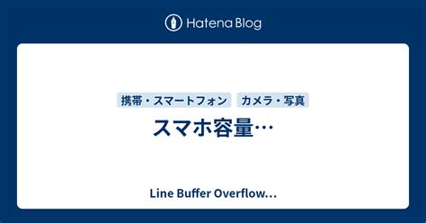 スマホ容量… line buffer overflow…
