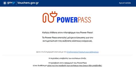 Power Pass Πληρωμή Προσοχή Έτσι θα γίνει Δείτε αν έχει εγκριθεί αίτηση