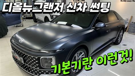 그랜저 반반사 썬팅 브이쿨 K 은은하고 고급스러운 필름 추천 카스페이스 서대구점 Youtube