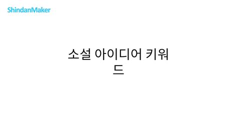 소설 아이디어 키워드