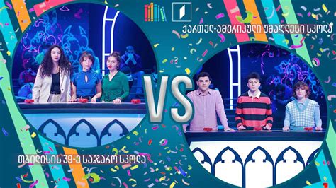 წიგნებისთარო ქუთაისის მე 12 სკოლა Vs თბილისის 117 ე სკოლა 1tv