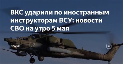 ВКС ударили по иностранным инструкторам ВСУ новости СВО на утро 5 мая Дзен