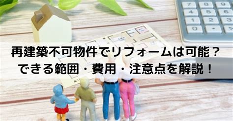 再建築不可物件でリフォームは可能？リフォームできる範囲・費用・注意点を解説！｜空家ベース