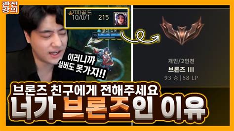 브론즈 친구한테 이 영상을 공유하세요 너가 브론즈인 이유 Youtube