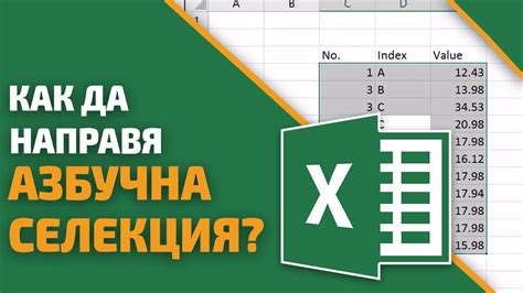Как мога да направя едновременно азбучна селекция по възходящ ред по две колони в Excel Youtube