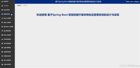 基于spring Bootvue的医疗废弃物收运管理系统 Csdn博客