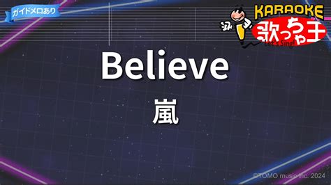 【カラオケ】believe嵐 Youtube
