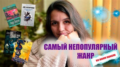 МОЯ ЧИТАТЕЛЬСКАЯ ИСТОРИЯ: самые непопулярные книги канала👀📚 - YouTube