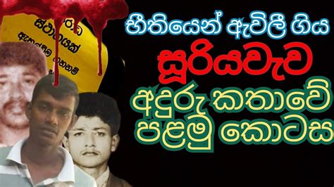 සූරියවැව භීෂණයේ මූලාරම්භය පිලිබදව පළමු වැඩසටහන වම්බොට්ටා රත්නවීර ආමි ජිනේ පාලංකඩ හීනා පිළිබඳ