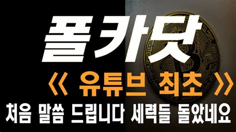 폴카닷 코인🔥 폴카닷코인폴카닷코인전망폴카닷코인분석폴카닷목표가폴카닷전망폴카닷대응폴카닷호재폴카닷차트폴카닷분석폴카닷코인분석 Youtube