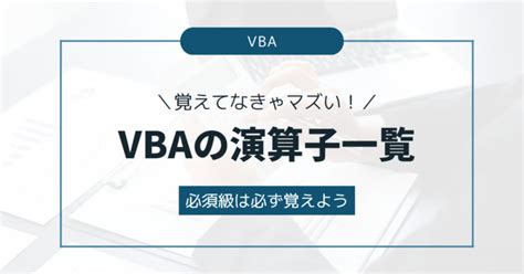 【覚えてなきゃマズい！】vbaの演算子一覧