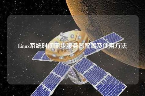 Linux查询服务器时间的命令及使用方法 北斗时源ntp服务器