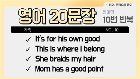 중급 가족끼리 집안에서 자유롭게 쓸 수 있는 영어 20문장 10번 반복 │ 실제 영어 표현 따라하기 │ 가정 부모님 자녀 형제 자매 친구 Youtube