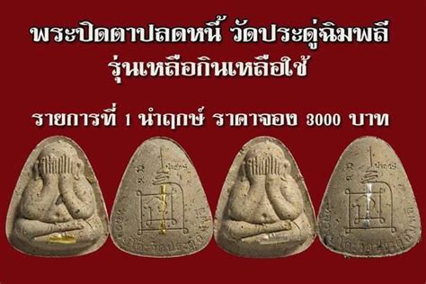 รุ่นพระปิดตาปลดหนี้ รุ่น เหลือกินเหลือใช้ หลวงปู่โต๊ะ วัดประดู่ฉิมพลี เขตบางกอกใหญ่ จังหวัด