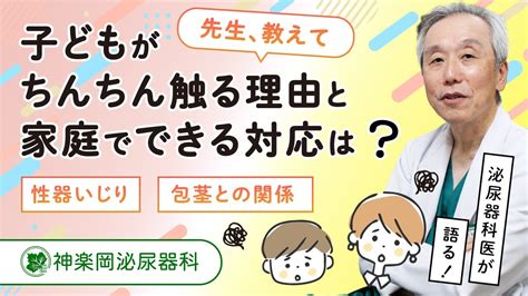 子どもがちんちん触る（性器いじりする）理由と家庭でできる対応は？ Youtube