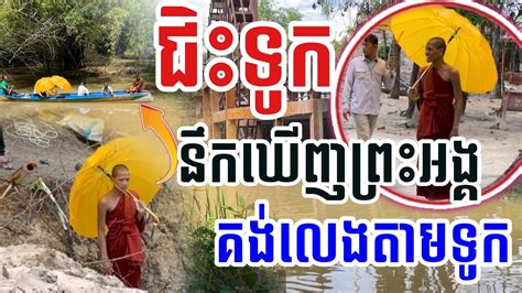 ព្រឹកនេះវត្តតាសុត ០៤ កញ្ញា នឹកឃើញកាលព្រះអង្គ ចន្ទ មុនី គង់លើទូក គង់ការកសាងតាមមាត់ទឹក