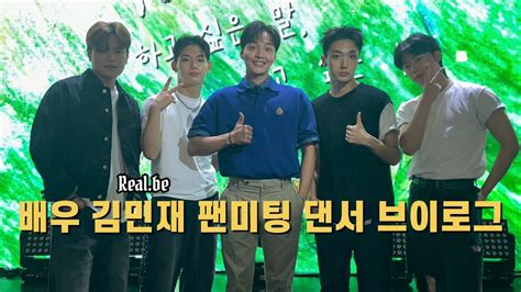 우피 Vlog 배우 김민재 팬미팅 댄서 브이로그 Youtube