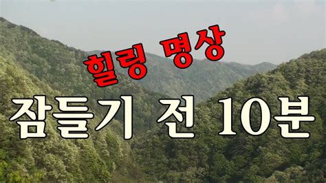 잠들기 전 10분 명상 Youtube