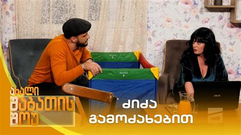 ძიძა გამოძახებით ახალი შაბათის შოუ Youtube