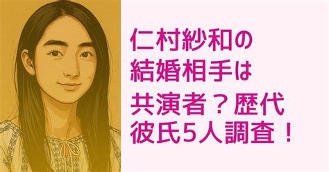 仁村紗和の結婚相手は共演者？歴代彼氏5人と恋愛遍歴！ Happyblog